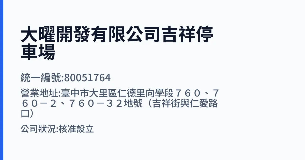 大曜開發有限公司吉祥停車場 - 統編 80051764(臺中市) 公司登記資料與營業項目詳細圖表