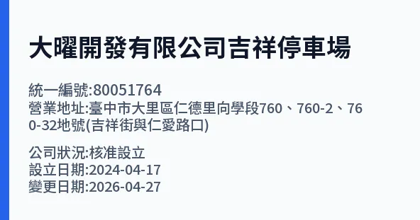 大曜開發有限公司吉祥停車場的照片-統編 80051764(臺中市) 公司登記資料與營業項目詳細圖表