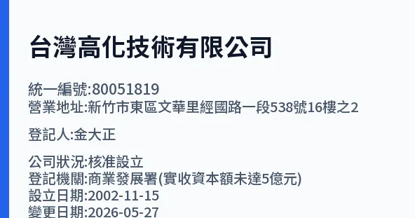台灣高化技術有限公司的照片-統編 80051819(新竹市) 公司登記資料與營業項目詳細圖表