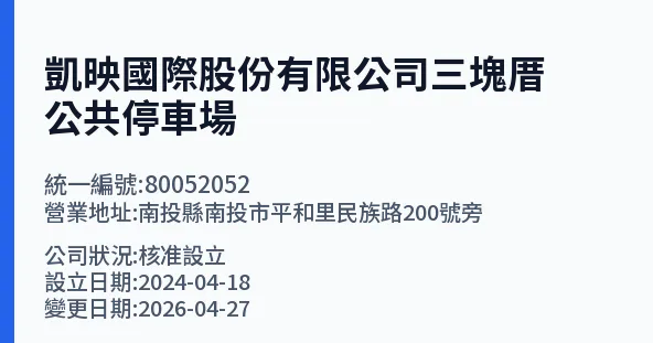 凱映國際股份有限公司三塊厝公共停車場的照片-統編 80052052(南投縣) 公司登記資料與營業項目詳細圖表