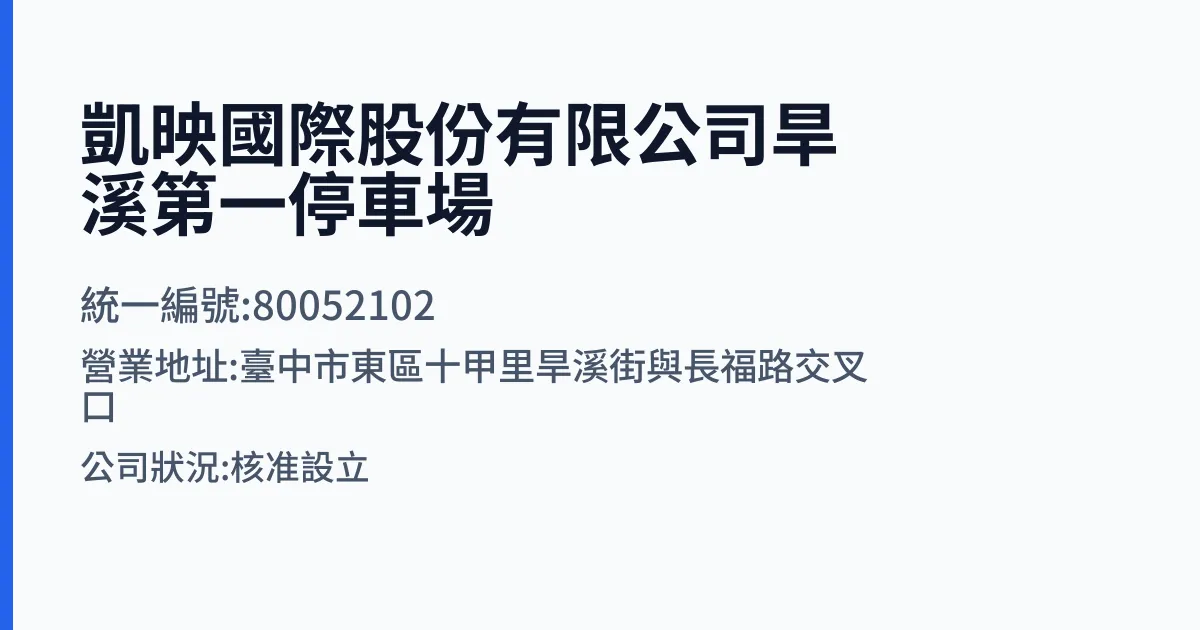 凱映國際股份有限公司旱溪第一停車場 - 統編 80052102(臺中市) 公司登記資料與營業項目詳細圖表