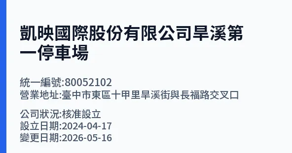 凱映國際股份有限公司旱溪第一停車場的照片-統編 80052102(臺中市) 公司登記資料與營業項目詳細圖表
