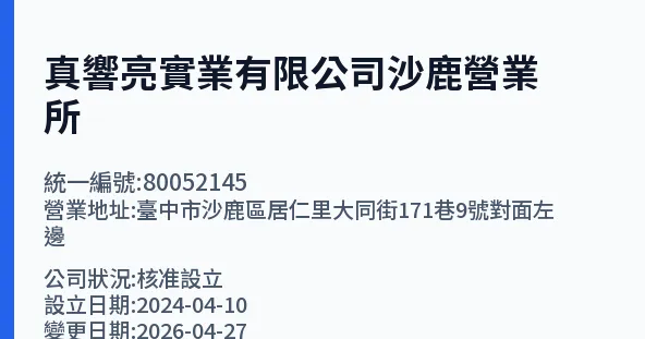 真響亮實業有限公司沙鹿營業所的照片-統編 80052145(臺中市) 公司登記資料與營業項目詳細圖表