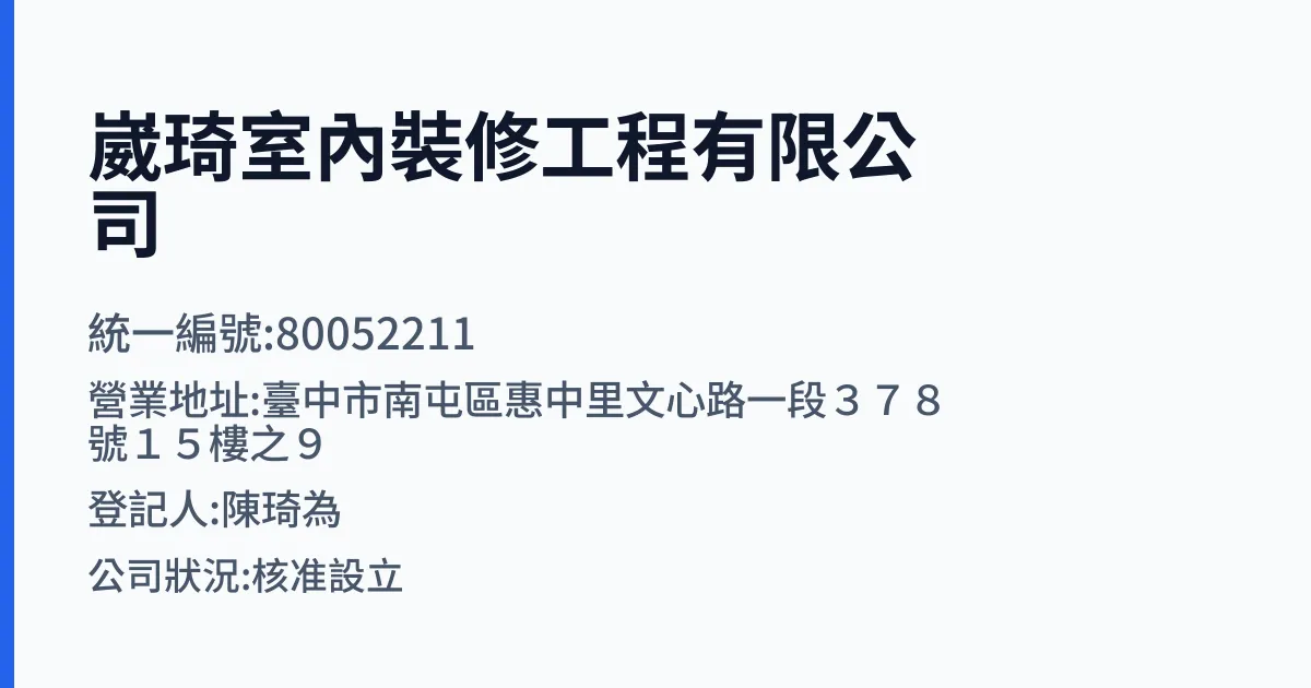 崴琦室內裝修工程有限公司 - 統編 80052211(臺中市) 公司登記資料與營業項目詳細圖表