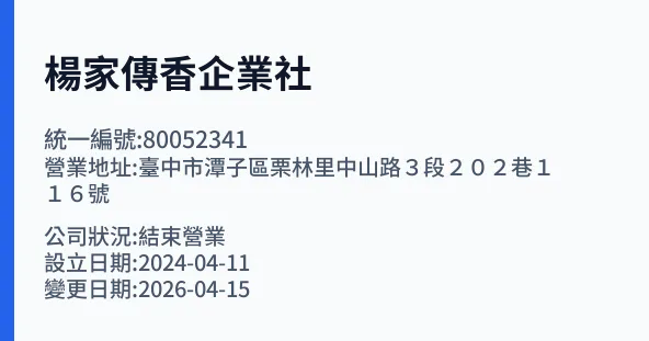 楊家傳香企業社的照片-統編 80052341(臺中市) 公司登記資料與營業項目詳細圖表