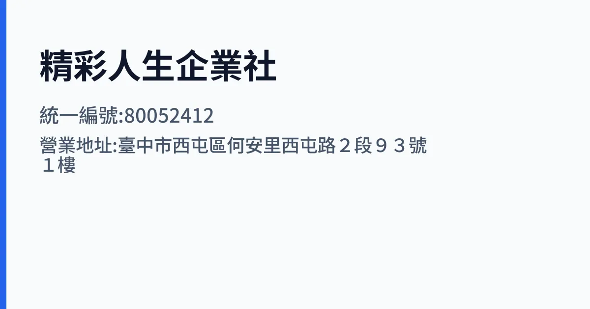 精彩人生企業社 - 統編 80052412(臺中市) 公司登記資料與營業項目詳細圖表