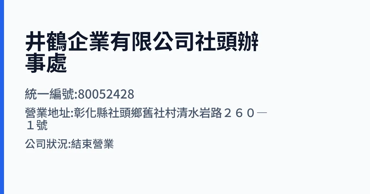 井鶴企業有限公司社頭辦事處 - 統編 80052428(彰化縣) 公司登記資料與營業項目詳細圖表