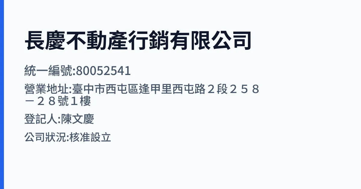 長慶不動產行銷有限公司 - 統編 80052541(臺中市) 公司登記資料與營業項目詳細圖表