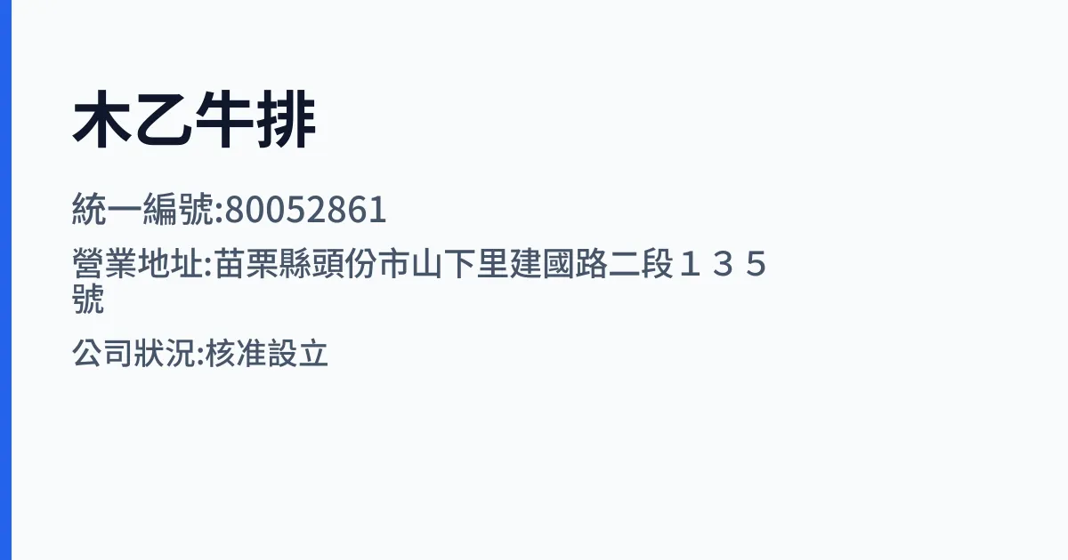 木乙牛排 - 統編 80052861(苗栗縣) 公司登記資料與營業項目詳細圖表