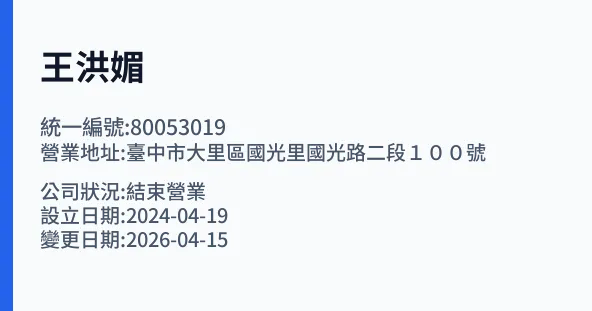 王洪媚的照片-統編 80053019(臺中市) 公司登記資料與營業項目詳細圖表