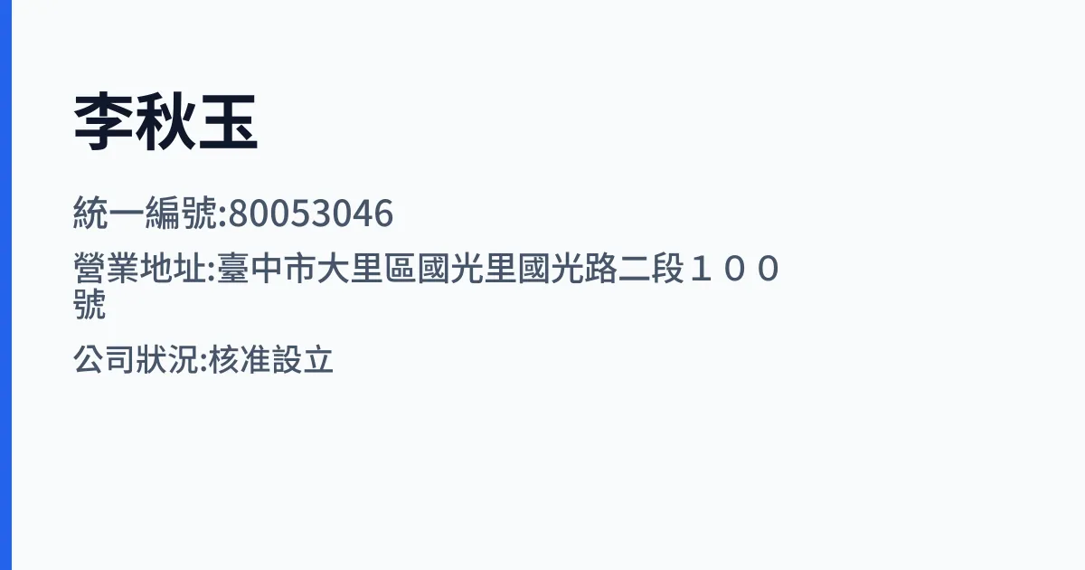李秋玉 - 統編 80053046(臺中市) 公司登記資料與營業項目詳細圖表