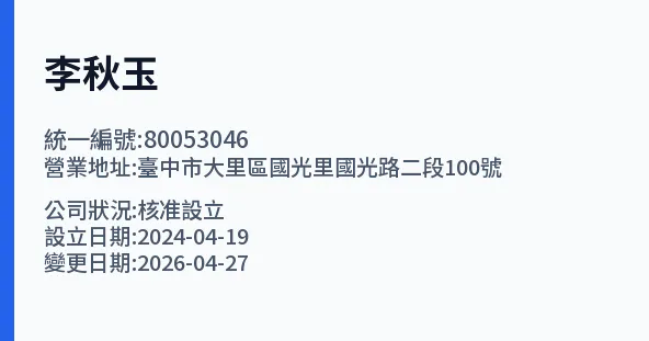 李秋玉的照片-統編 80053046(臺中市) 公司登記資料與營業項目詳細圖表
