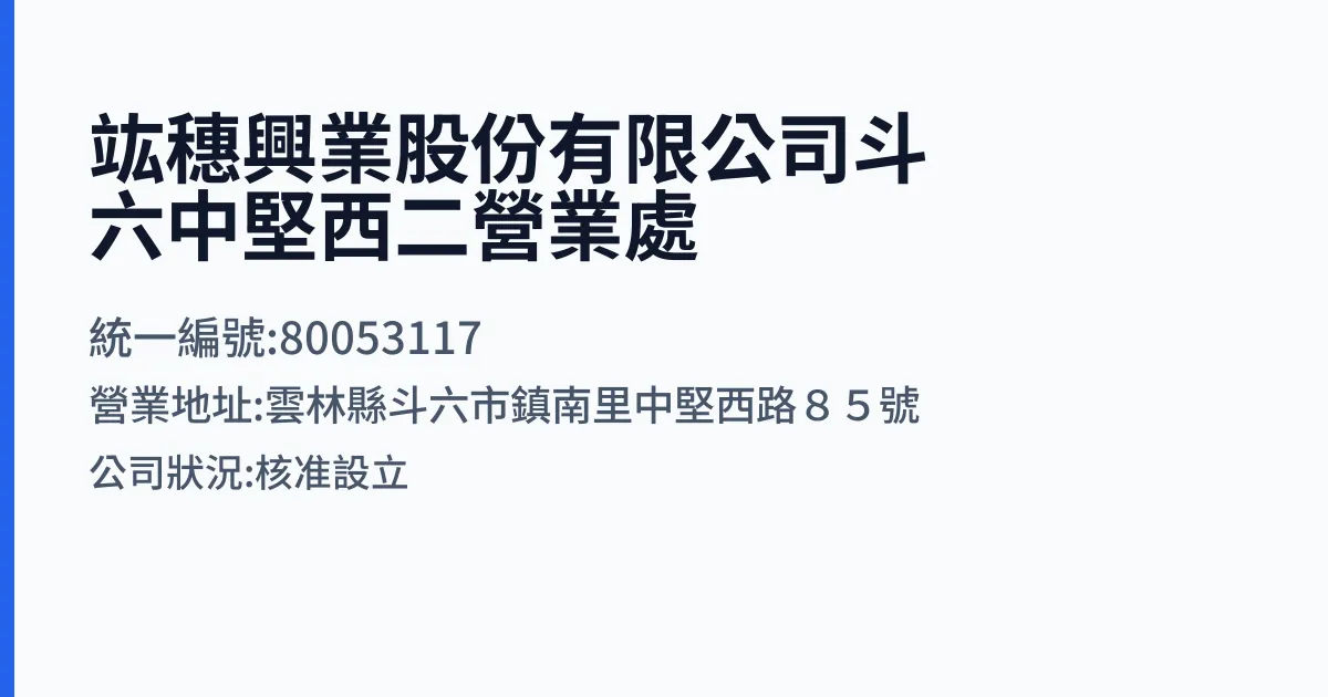 竑穗興業股份有限公司斗六中堅西二營業處 - 統編 80053117（雲林縣） 公司登記資料與營業項目詳細圖表