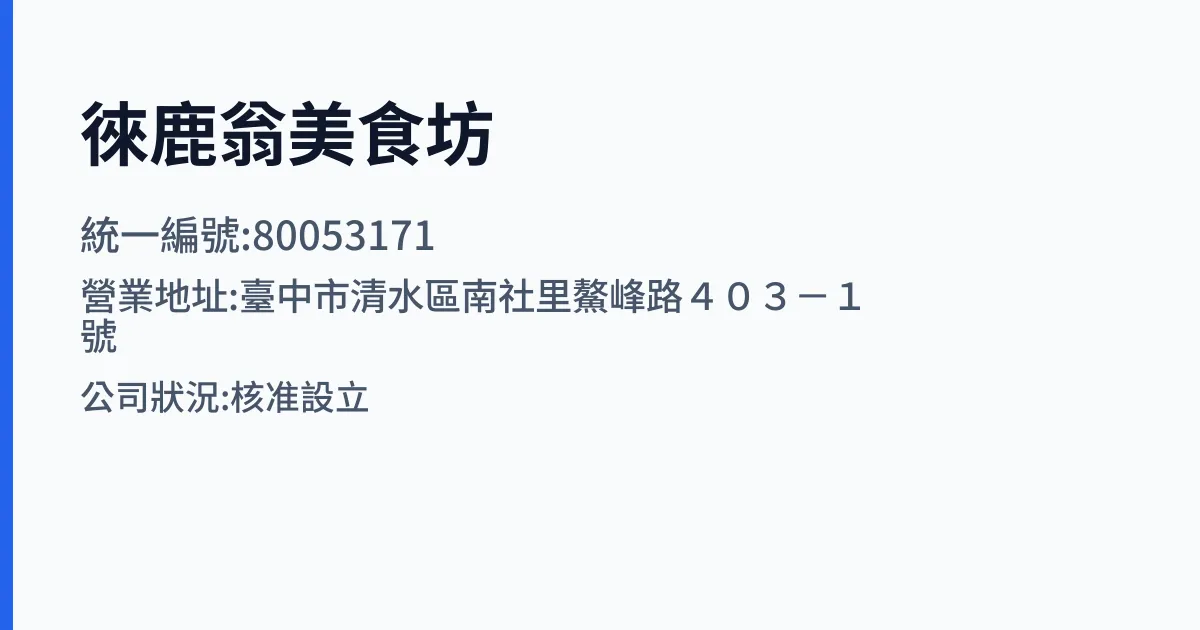 徠鹿翁美食坊 - 統編 80053171(臺中市) 公司登記資料與營業項目詳細圖表