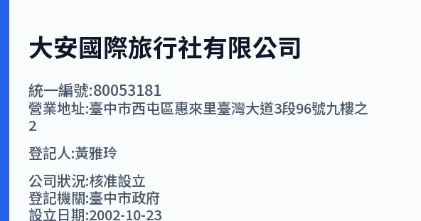 大安國際旅行社有限公司的照片-統編 80053181(臺中市) 公司登記資料與營業項目詳細圖表