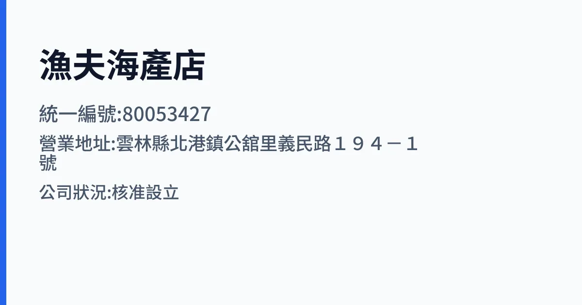 漁夫海產店 - 統編 80053427(雲林縣) 公司登記資料與營業項目詳細圖表