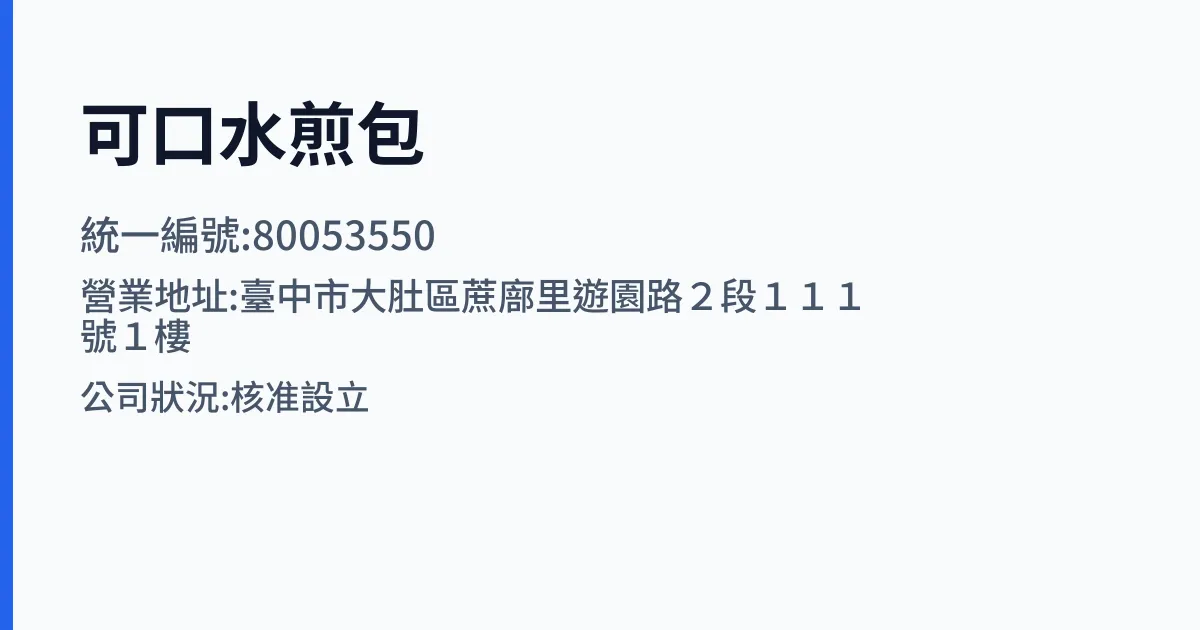 可口水煎包 - 統編 80053550(臺中市) 公司登記資料與營業項目詳細圖表
