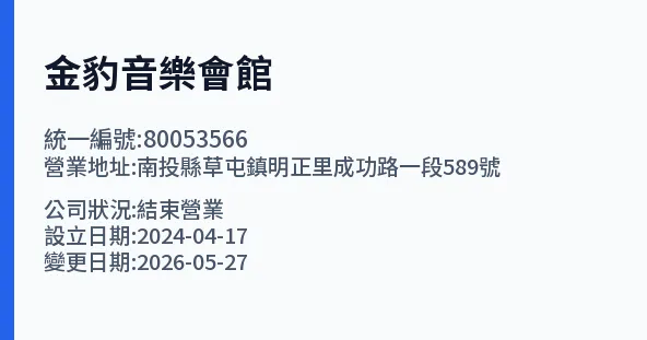 金豹音樂會館的照片-統編 80053566(南投縣) 公司登記資料與營業項目詳細圖表
