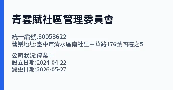 青雲賦社區管理委員會的照片-統編 80053622(臺中市) 公司登記資料與營業項目詳細圖表
