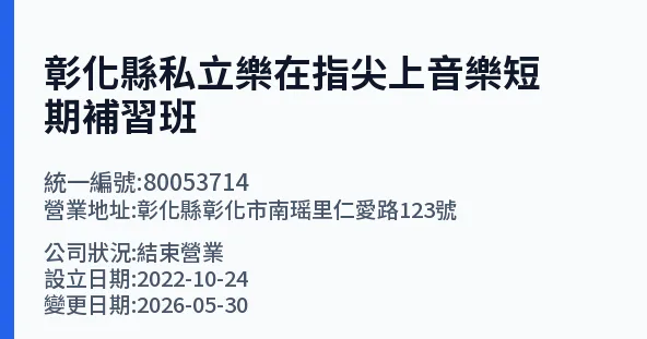 彰化縣私立樂在指尖上音樂短期補習班的照片-統編 80053714(彰化縣) 公司登記資料與營業項目詳細圖表