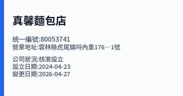 真馨麵包店的照片-統編 80053741(雲林縣) 公司登記資料與營業項目詳細圖表