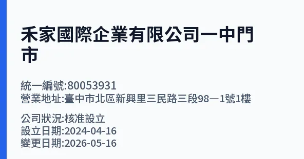 禾家國際企業有限公司一中門市的照片-統編 80053931(臺中市) 公司登記資料與營業項目詳細圖表