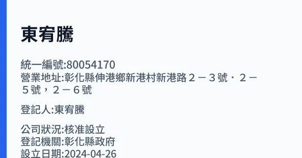 東宥騰的照片-統編 80054170(彰化縣) 公司登記資料與營業項目詳細圖表