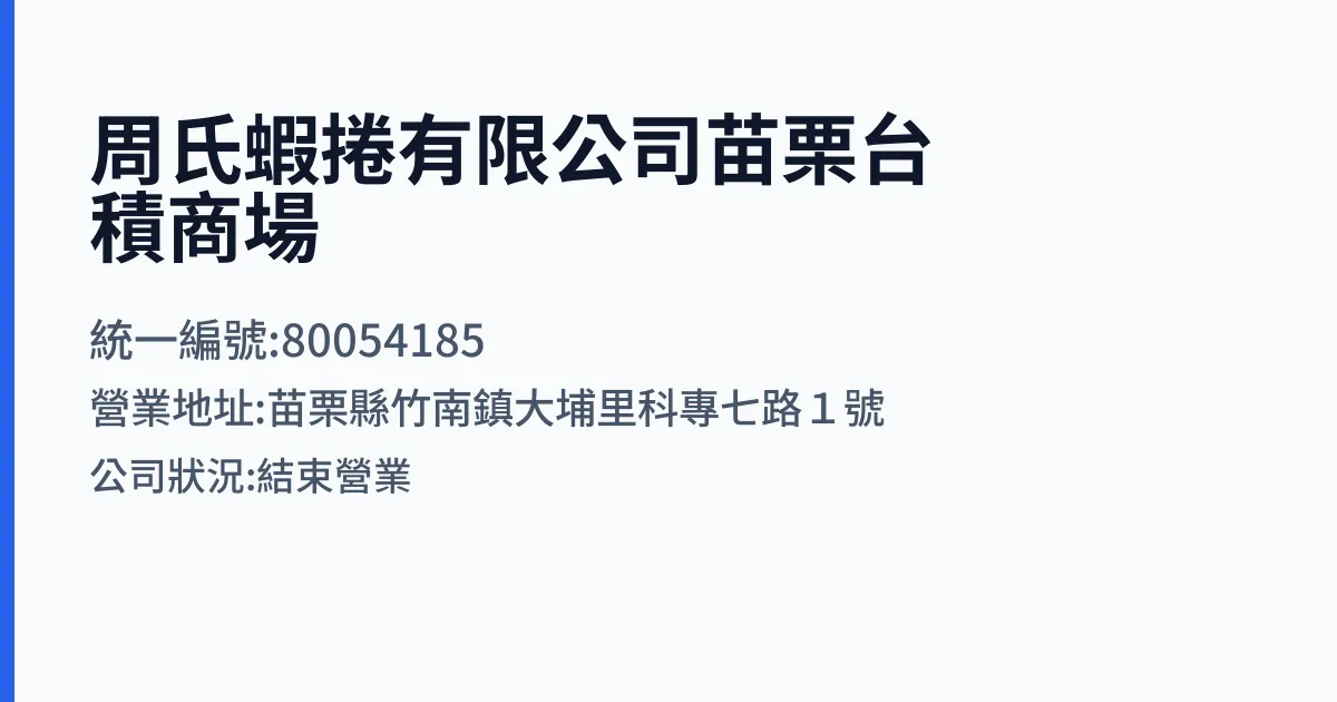 周氏蝦捲有限公司苗栗台積商場 - 統編 80054185(苗栗縣) 公司登記資料與營業項目詳細圖表