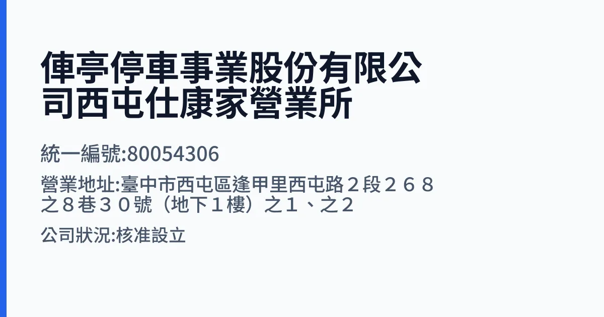 俥亭停車事業股份有限公司西屯仕康家營業所 - 統編 80054306(臺中市) 公司登記資料與營業項目詳細圖表
