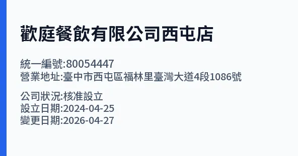 歡庭餐飲有限公司西屯店的照片-統編 80054447(臺中市) 公司登記資料與營業項目詳細圖表