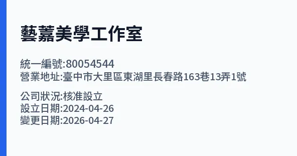 藝䕒美學工作室的照片-統編 80054544(臺中市) 公司登記資料與營業項目詳細圖表