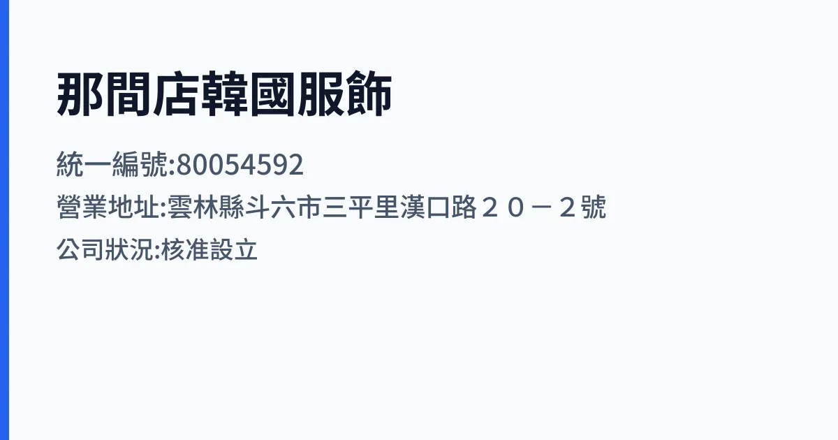 那間店韓國服飾 - 統編 80054592(雲林縣) 公司登記資料與營業項目詳細圖表