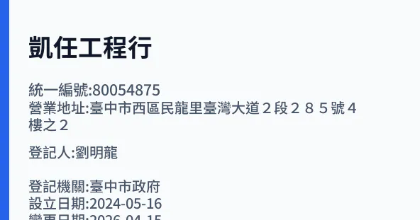凱任工程行的照片-統編 80054875(臺中市) 公司登記資料與營業項目詳細圖表