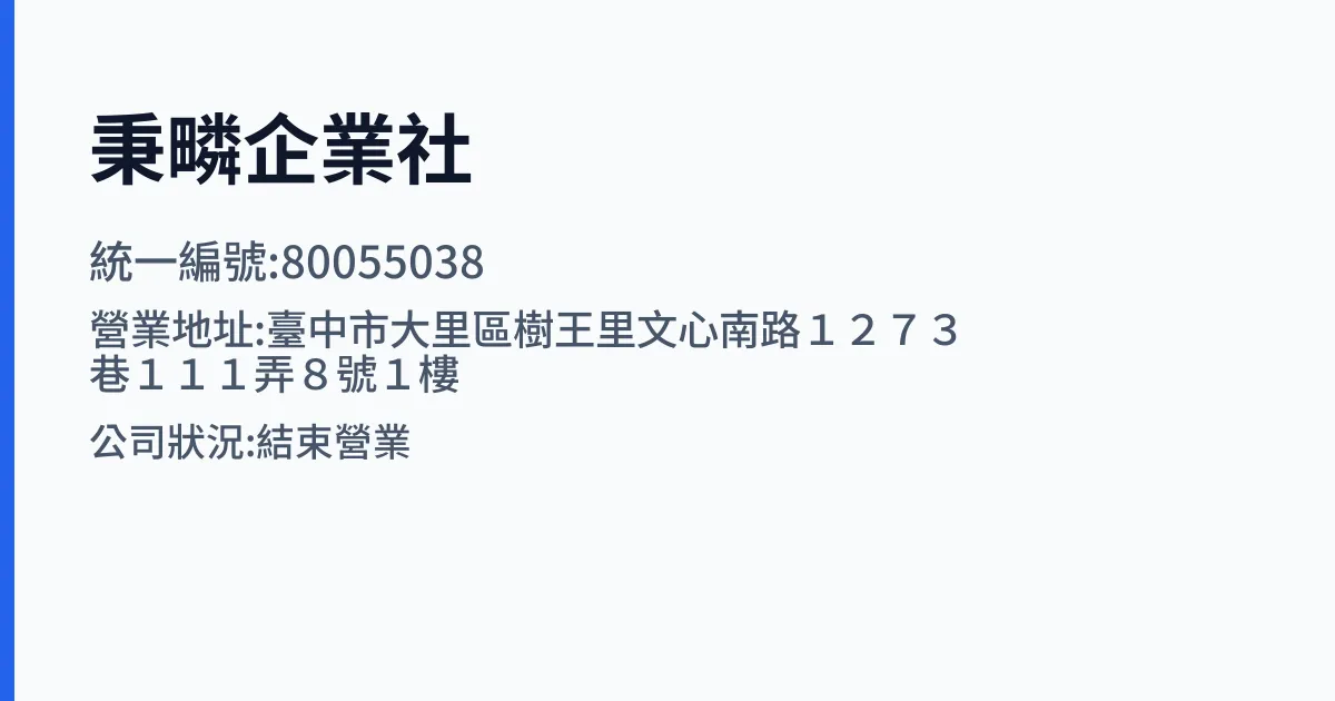 秉疄企業社 - 統編 80055038(臺中市) 公司登記資料與營業項目詳細圖表
