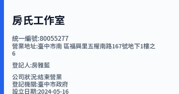 房氏工作室的照片-統編 80055277(臺中市) 公司登記資料與營業項目詳細圖表