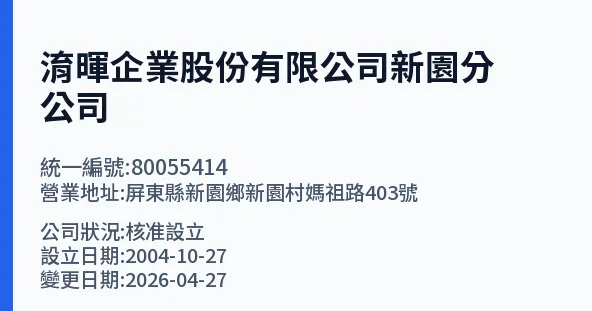 淯暉企業股份有限公司新園分公司的照片-統編 80055414(屏東縣) 公司登記資料與營業項目詳細圖表