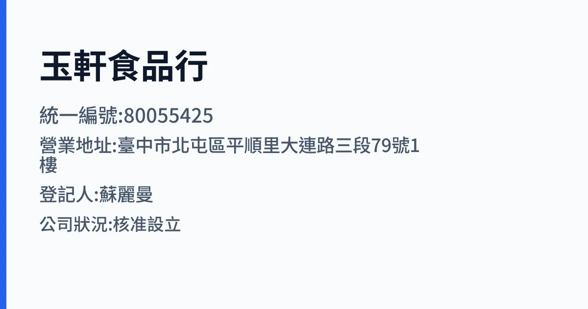 玉軒食品行 - 統編 80055425(臺中市) 公司登記資料與營業項目詳細圖表