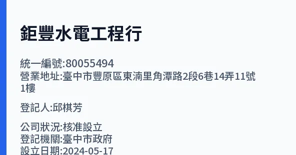 鉅豐水電工程行的照片-統編 80055494(臺中市) 公司登記資料與營業項目詳細圖表