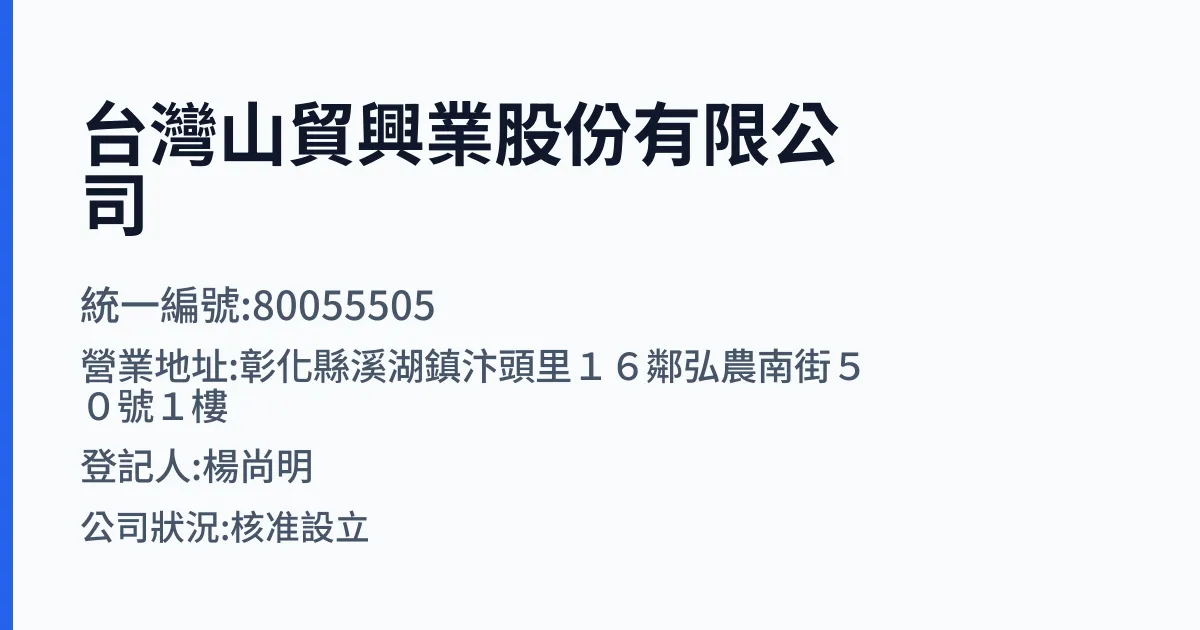 台灣山貿興業股份有限公司 - 統編 80055505(彰化縣) 公司登記資料與營業項目詳細圖表