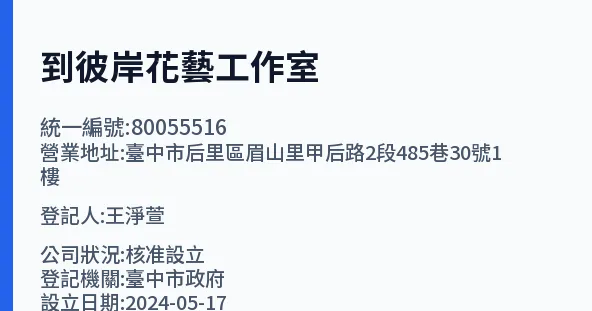 到彼岸花藝工作室的照片-統編 80055516(臺中市) 公司登記資料與營業項目詳細圖表