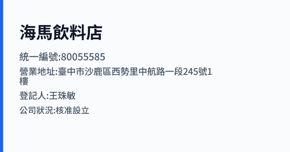 海馬飲料店 - 統編 80055585(臺中市) 公司登記資料與營業項目詳細圖表
