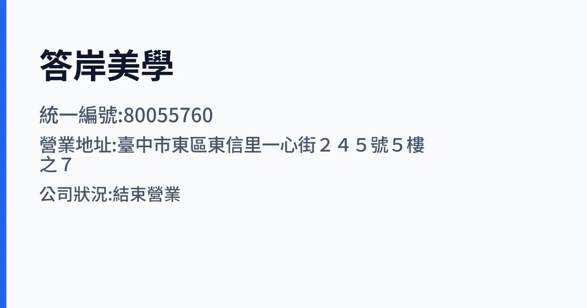 答岸美學 - 統編 80055760(臺中市) 公司登記資料與營業項目詳細圖表