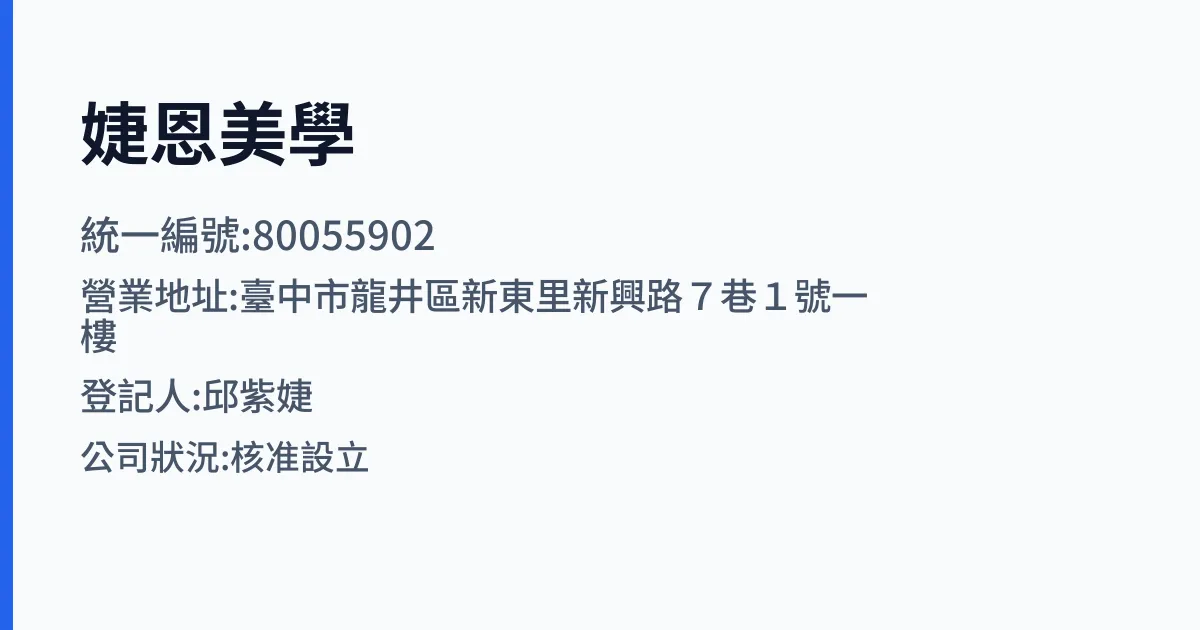 婕恩美學 - 統編 80055902(臺中市) 公司登記資料與營業項目詳細圖表