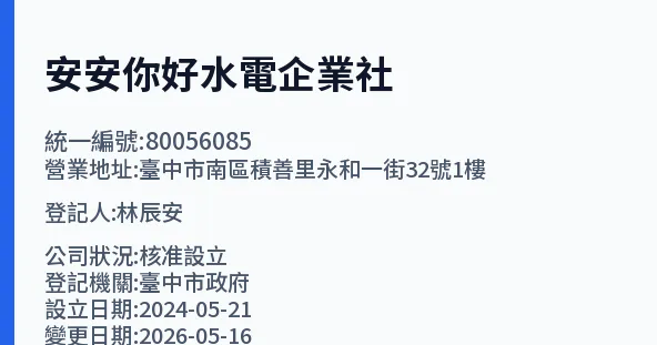 安安你好水電企業社的照片-統編 80056085(臺中市) 公司登記資料與營業項目詳細圖表