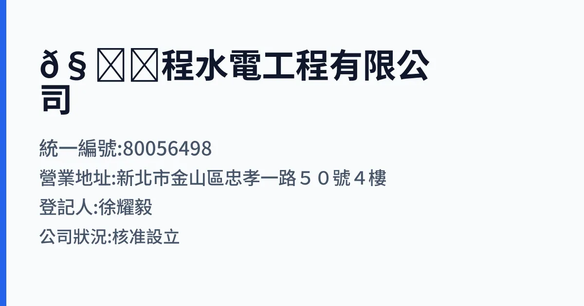 𧙗程水電工程有限公司 - 統編 80056498(新北市) 公司登記資料與營業項目詳細圖表
