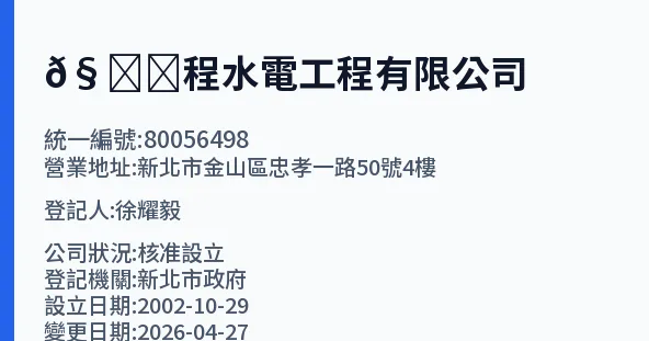 𧙗程水電工程有限公司的照片-統編 80056498(新北市) 公司登記資料與營業項目詳細圖表