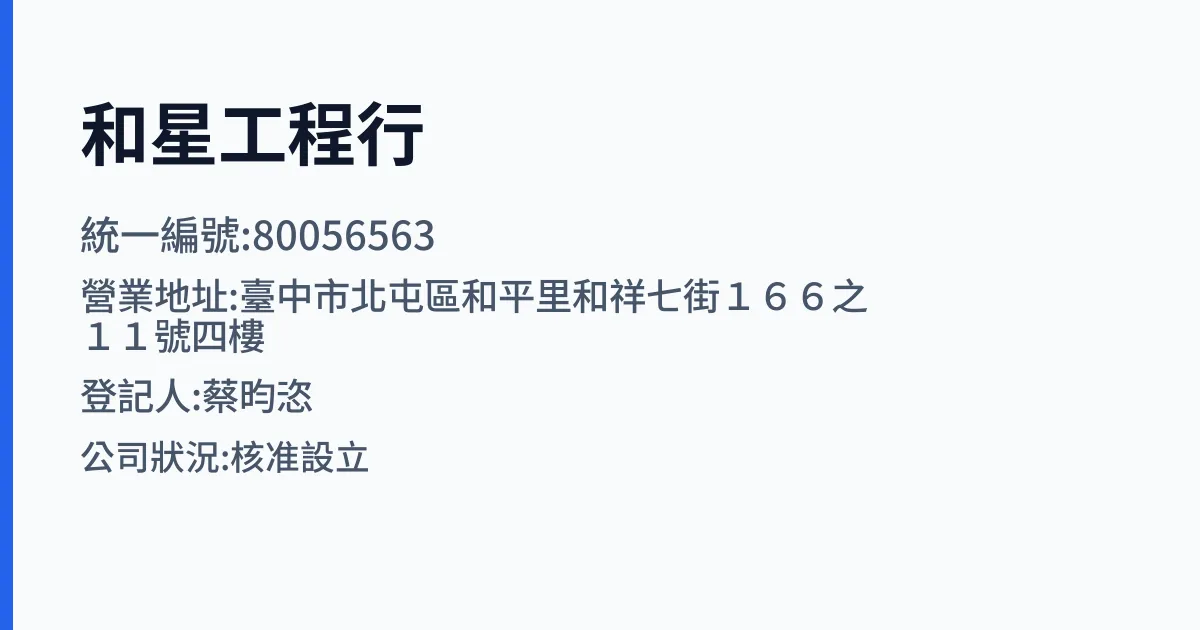 和星工程行 - 統編 80056563（臺中市） 公司登記資料與營業項目詳細圖表