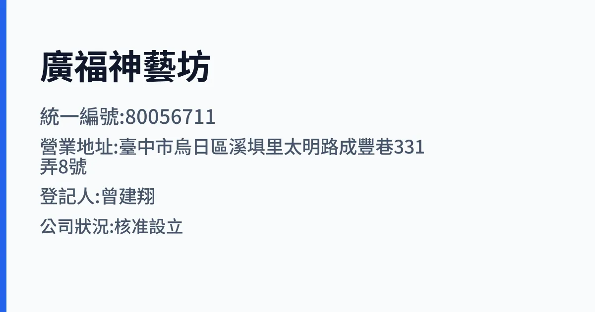 廣福神藝坊 - 統編 80056711(臺中市) 公司登記資料與營業項目詳細圖表