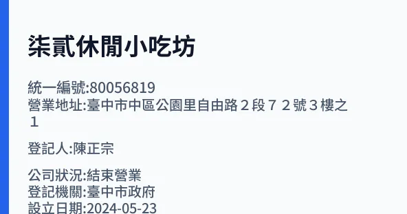 柒貳休閒小吃坊的照片-統編 80056819(臺中市) 公司登記資料與營業項目詳細圖表