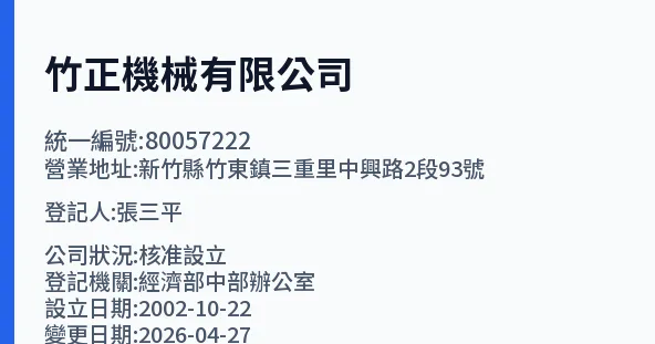 竹正機械有限公司的照片-統編 80057222(新竹縣) 公司登記資料與營業項目詳細圖表
